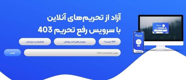 وزیر ارتباطات از راه‌اندازی سرویس رفع تحریم 403 خبر داد | گجت نیوز